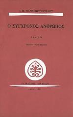 Ο Συγχρονος Ανθρωπος - Δοκιμια (BKS.0856076)