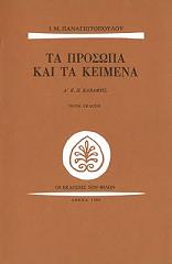 Τα Προσωπα Και Τα Κειμενα Δ Κ.π. Καβαφης - Ποιηση (BKS.0856081)