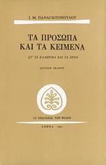 Τα Προσωπα Και Τα Κειμενα Στ Τα Ελληνικα Και Τα Ξενα - Μελετες (BKS ...