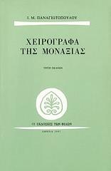 Τα Χειρογραφα Της Μοναξιας - Ελληνικη λογοτεχνια (BKS.0856083)