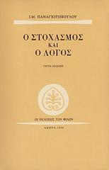 Ο Στοχασμος Και Ο Λογος - Δοκιμια (BKS.0856085)