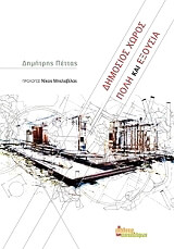 Δημοσιος Χωρος Πολη Και Εξουσια - Δοκιμια (BKS.0856227)