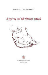 Ο Χρονος Και Τα Τεσσερα Φτερα - Ποιηση (BKS.0856253)