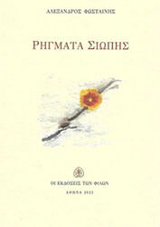 Ρηγματα Σιωπης - Ποιηση (BKS.0856257)