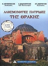 Αλησμονητες Πατριδες Της Θρακης - Ιστορικα (BKS.0857003)