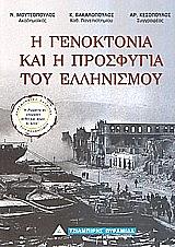 Η Γενοκτονια Και Η Προσφυγια Του Ελληνισμου - Ιστορικα (BKS.0857016)
