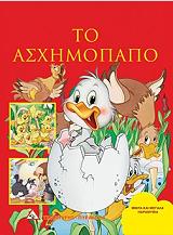 Μικρα Και Μεγαλα Παραμυθια-το Ασχημοπαπο - Παιδικη βιβλιοθηκη (BKS.0857029)