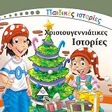 Παιδικες Ιστοριες-χριστουγεννιατικες Ιστοριες - Παιδικη βιβλιοθηκη (BKS ...