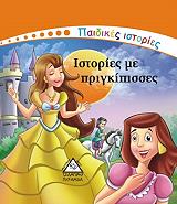 Παιδικες Ιστοριες-ιστοριες Με Πριγκιπισσες - Παιδικη βιβλιοθηκη (BKS ...