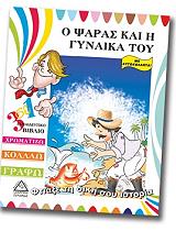 Φτιαξε Τη Δικη Σου Ιστορια-ο Ψαρας Και Η Γυναικα Του - Παιδικη ...
