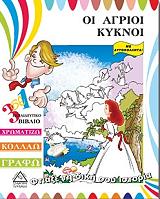 Φτιαξε Τη Δικη Σου Ιστορια-οι Αγριοι Κυκνοι - Παιδικη βιβλιοθηκη (BKS ...
