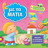 Οι 5 Αισθησεις-με Τα Ματια - Παιδικη βιβλιοθηκη (BKS.0857238)