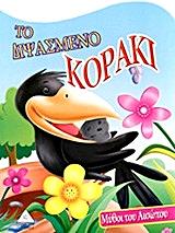 Μυθοι Του Αισωπου-το Διψασμενο Κορακι - Παιδικη βιβλιοθηκη (BKS.0857264)