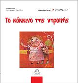 Το Κοκκινο Της Ντροπης - Παιδικη βιβλιοθηκη (BKS.0857275)