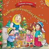 Χριστουγεννιατικες Ιστοριες - Παιδικη βιβλιοθηκη (BKS.0857279)