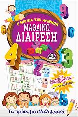 Η Μαγεια Των Αριθμων-μαθαινω Διαιρεση - Παιδικη βιβλιοθηκη (BKS.0857370)