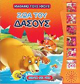 Μαθαινω Τους Ηχους -ζωα Του Δασους - Παιδικη βιβλιοθηκη (BKS.0857427)