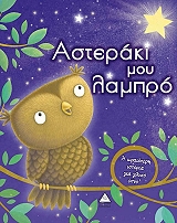 Αστερακι Μου Λαμπρο - Παιδικη βιβλιοθηκη (BKS.0857499)