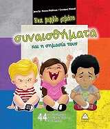 Ενα Βιβλιο Γεματο Συναισθηματα Και Η Σημασια Τους - Παιδικη βιβλιοθηκη ...