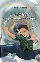 Ο Ευκλειδης Και Το Μυστικο Στο Υπογειο - Παιδικη βιβλιοθηκη (BKS.0857591)
