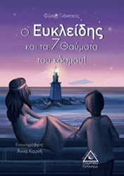 Ο Ευκλειδης Και Τα 7 Θαυματα Του Κοσμου - Παιδικη βιβλιοθηκη (BKS.0857627)
