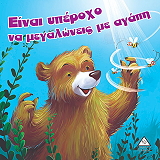 Ειναι Υπεροχο Να Μεγαλωνεις Με Αγαπη - Παιδικη βιβλιοθηκη (BKS.0857704)