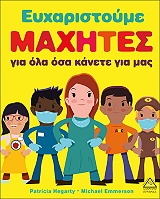 Ευχαριστουμε Μαχητες Για Ολα Οσα Κανετε Για Εμας - Παιδικη βιβλιοθηκη ...