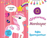 Ο Εξερευνητης Μονοκερος - Παιδικη βιβλιοθηκη (BKS.0857760)
