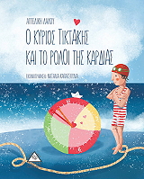 Ο Κυριος Τικτακης Και Το Ρολοι Της Καρδιας - Παιδικη βιβλιοθηκη (BKS ...