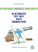 Ηρωες Οι Αγωνιστες Του 1821 Και Η Επανασταση - Παιδικη βιβλιοθηκη (BKS ...