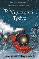 Το Νυχτερινο Τρενο - Παιδικη βιβλιοθηκη (BKS.0857921)