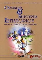 Οργανωση Και Λειτουργια Εστιατοριου - Management - οικονομικα (BKS.0858009)
