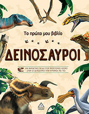 Το Πρωτο Μου Βιβλιο Δεινοσαυροι - Παιδικη βιβλιοθηκη (BKS.0858258)