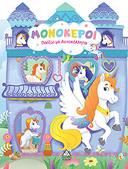 Παιζω Με Αυτοκολλητα Μονοκεροι - Παιδικη βιβλιοθηκη (BKS.0858279)