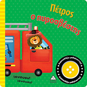 Πετρος Ο Πυροσβεστης - Παιδικη βιβλιοθηκη (BKS.0858328)