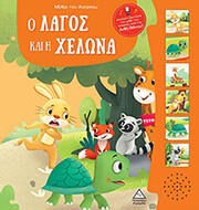 Ο Λαγος Και Η Χελωνα - Παιδικη βιβλιοθηκη (BKS.0858352)