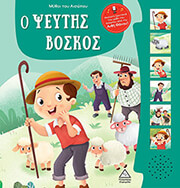Ο Ψευτης Βοσκος - Παιδικη βιβλιοθηκη (BKS.0858353)