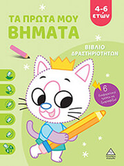 Τα Πρωτα Μου Βηματα 4-6 Ετων Λαχανι - Παιδικη βιβλιοθηκη (BKS.0858394)