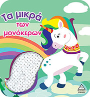 Τα Μικρα Των Μονοκερων - Παιδικη βιβλιοθηκη (BKS.0858400)