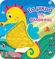 Τα Μικρα Της Θαλασσας - Παιδικη βιβλιοθηκη (BKS.0858401)