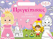 Βιβλιο Ζωγραφικης Με Αυτοκολλητα Array Πριγκιπισσες - Παιδικη ...