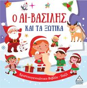 Ο Αι Βασιλης Και Τα Ξωτικα - Παιδικη βιβλιοθηκη (BKS.0858539)