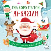 Ενα Δωρο Για Τον Αι Βασιλη - Παιδικη βιβλιοθηκη (BKS.0858540)