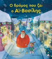 Ο Δρομος Που Ζει Ο Αι Βασιλης - Παιδικη βιβλιοθηκη (BKS.0858542)