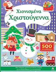 Χιονισμενα Χριστουγεννα - Παιδικη βιβλιοθηκη (BKS.0858577)