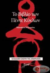 Το Βιβλιο Των Πεντε Κυκλων - Χομπυ-σπορ (BKS.0859040)