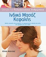 Οδηγος Για Πολυασχολους Ανθρωπους-ινδικο Μασαζ Κεφαλης - Υγεια-διατροφη ...
