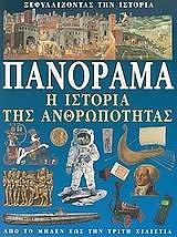 Πανοραμα Η Ιστορια Της Ανθρωποτητας - Ιστορικα (BKS.0862006)