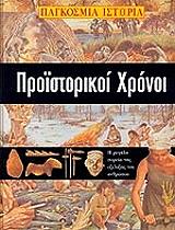 Προιστορικοι Χρονοι - Παιδικη βιβλιοθηκη (BKS.0862016)