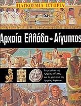 Αρχαια Ελλαδα Και Αιγυπτος - Παιδικη βιβλιοθηκη (BKS.0862017)